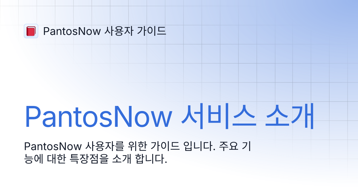 PantosNow 서비스 소개 | PantosNow 사용자 가이드